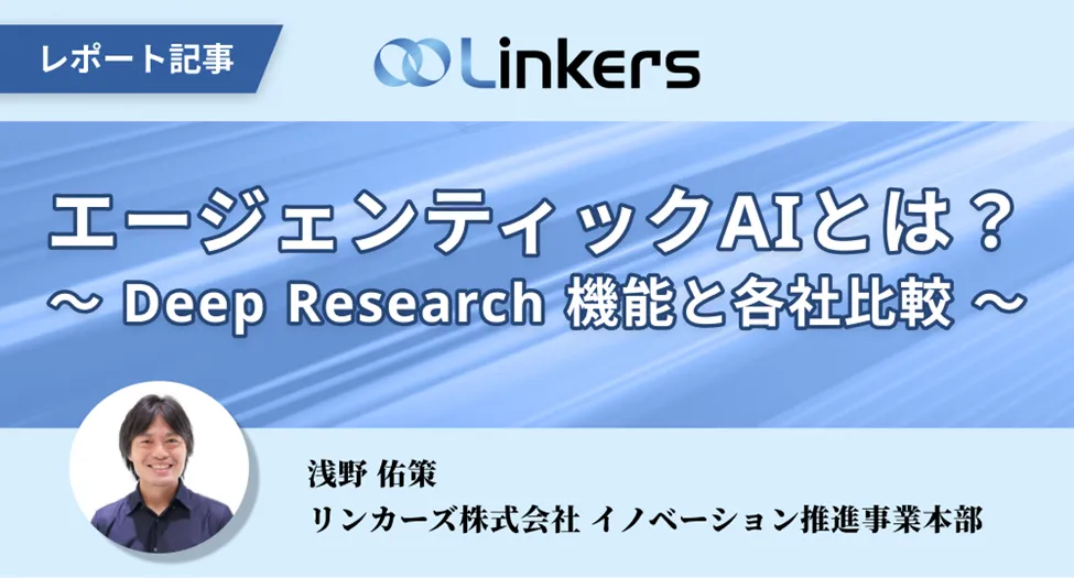 エージェンティックAIとは？Deep Research機能と活用事例を徹底解説｜Open with Linkers