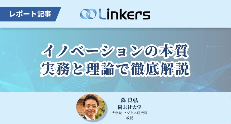 イノベーションの本質：実務と理論で徹底解説｜Open with Linkers